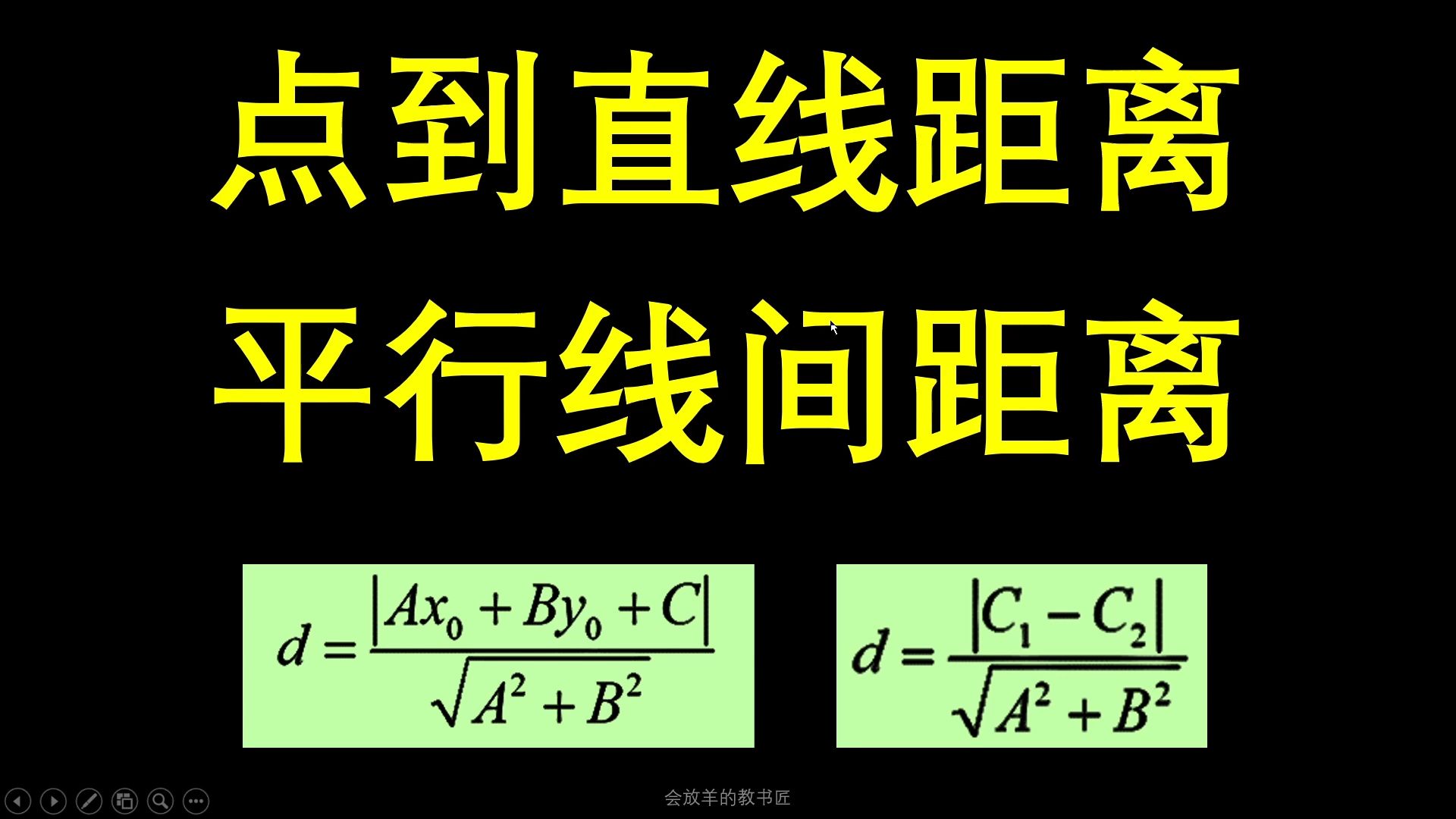 点到直线距离公式,你学会了吗?