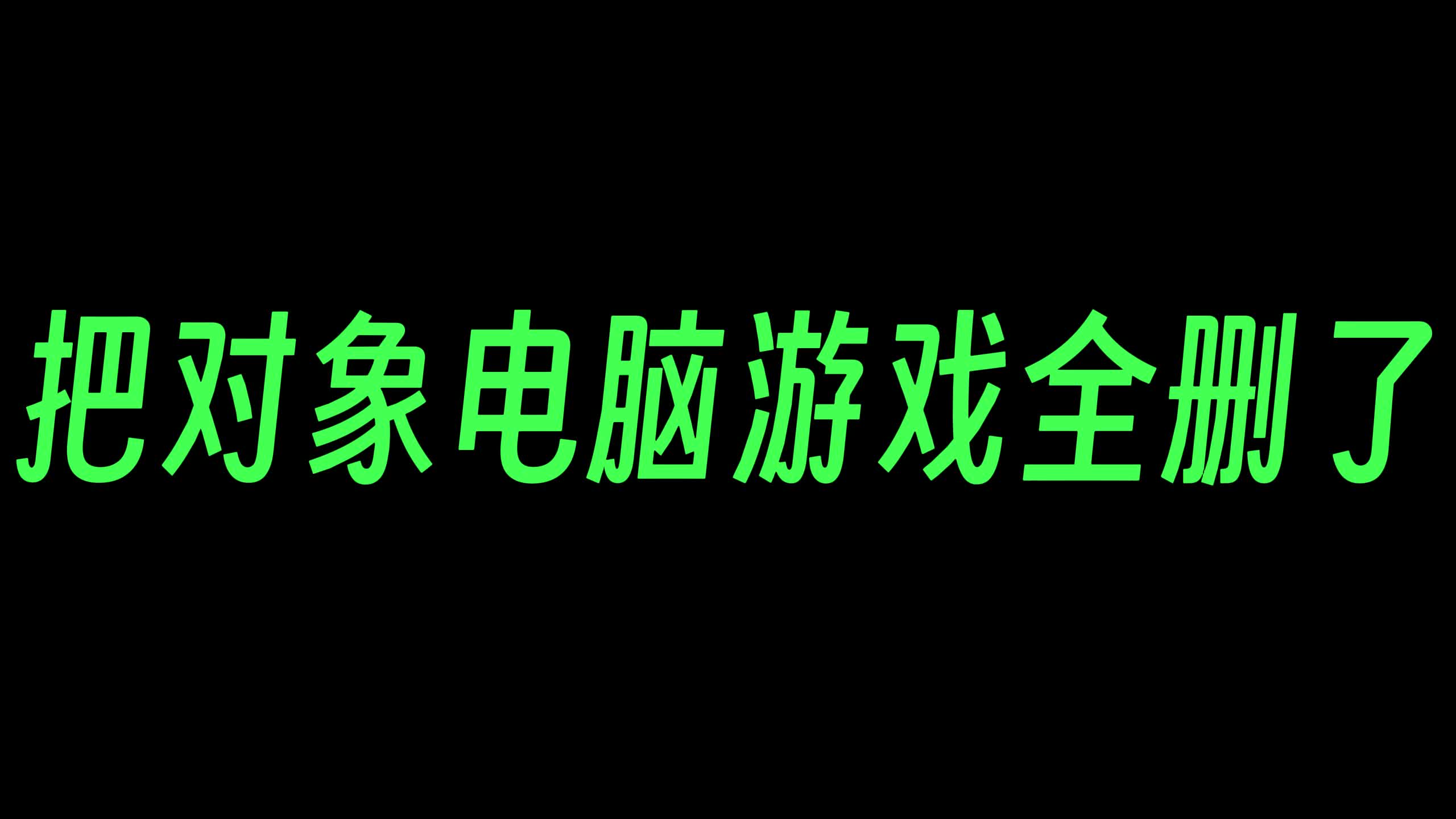 电脑软件怎么正确删除
