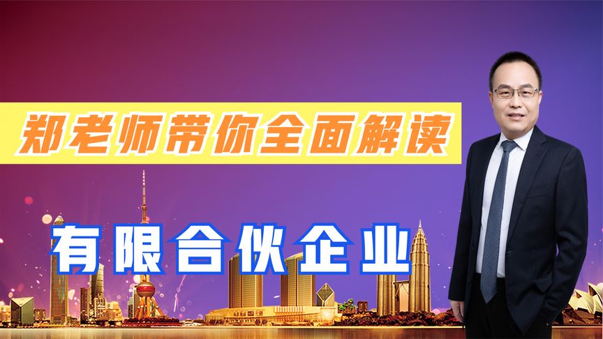 郑老师带你全面解读有限合伙企业