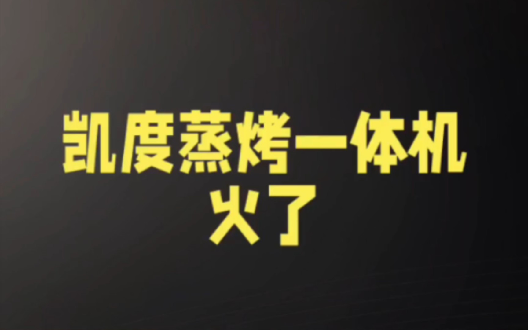 "揭秘凯度蒸烤一体机:美食天堂,一秒变烤箱!"
