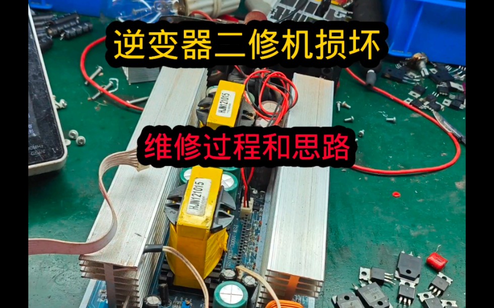 逆变器二修机维修过程
