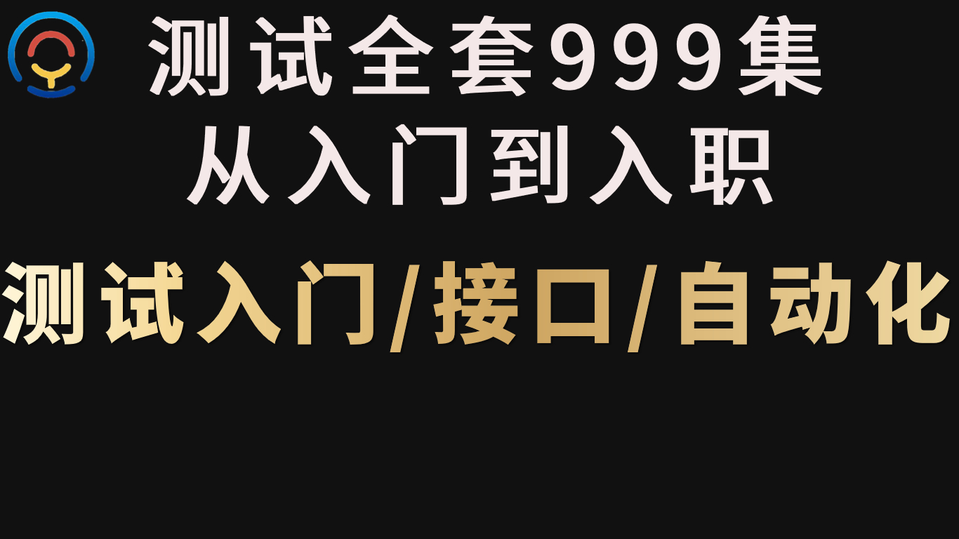 【完结】软件测试工程师999集全套视频教程(测试入门/自动化测试/...