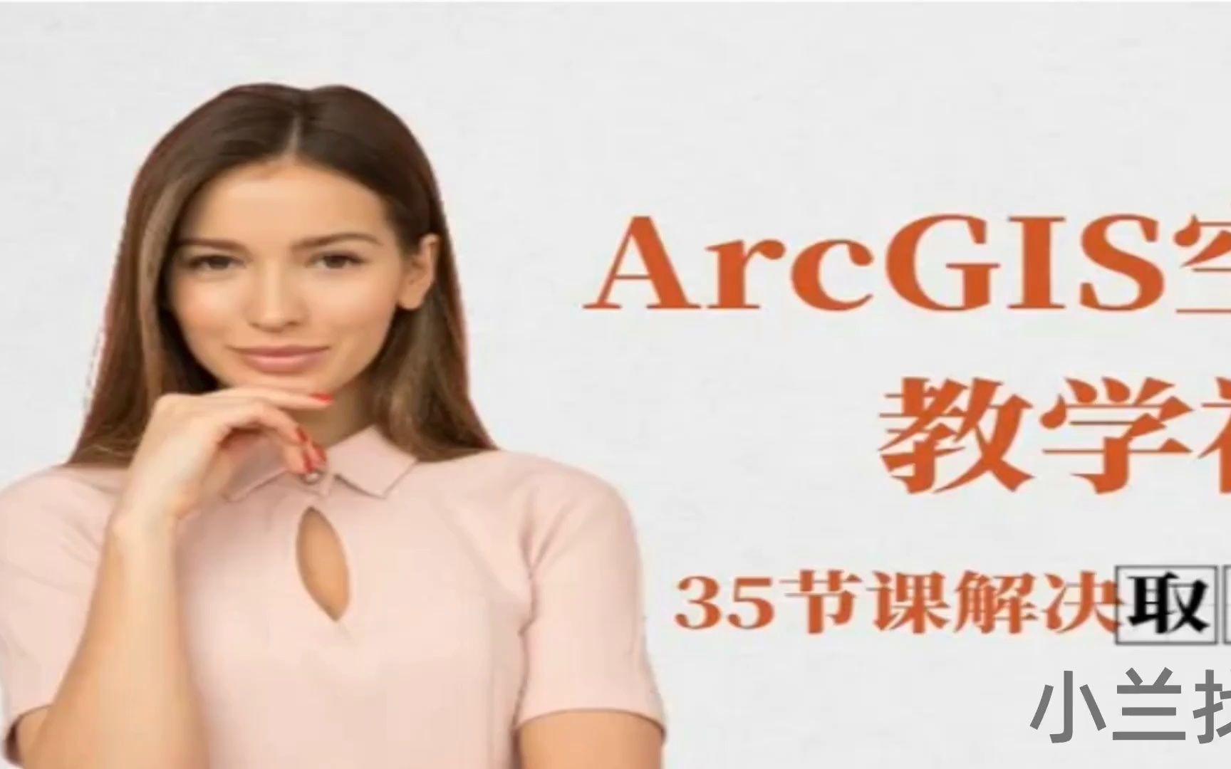 空间分析教学视频