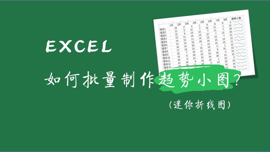 #学浪计划#EXCEL之如何批量快速制作趋势小图/迷你折线图