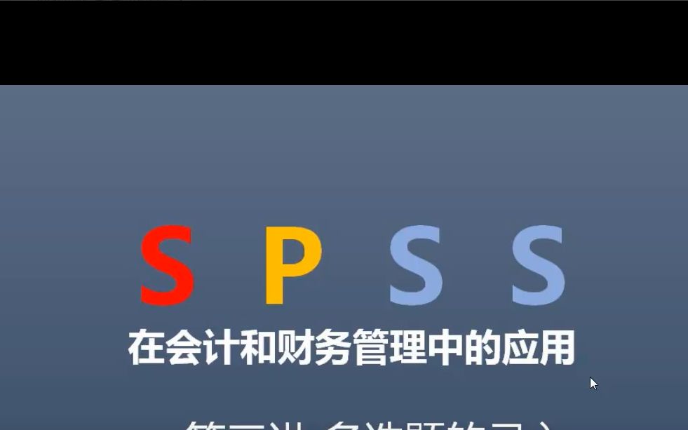 SPSS学习自用