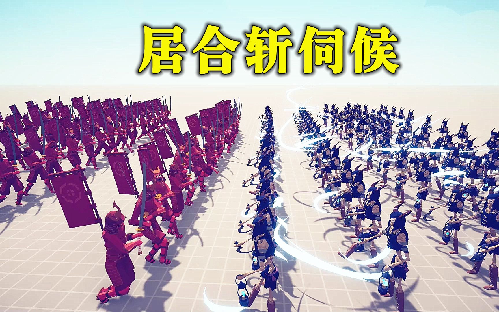 《全面战争模拟器》将军团战!这就是居合斩!
