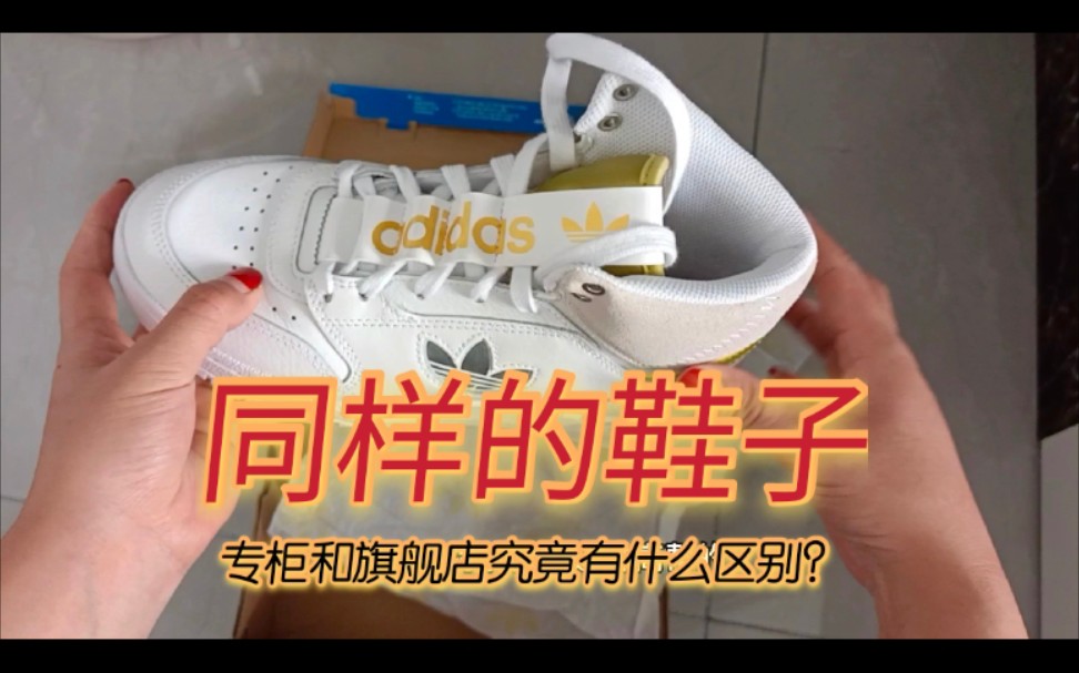两双同样的鞋子,专柜和旗舰店究竟有什么区别?差价很大不说,质量真是...