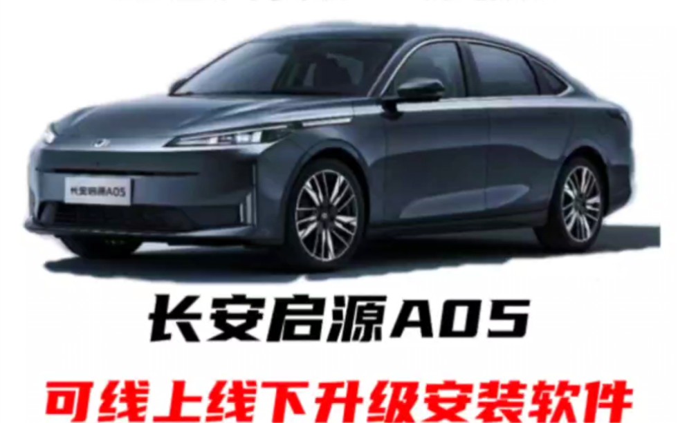 长安启源逸达一键安装软件,升级最新版高德地图带小团团语音和红绿...