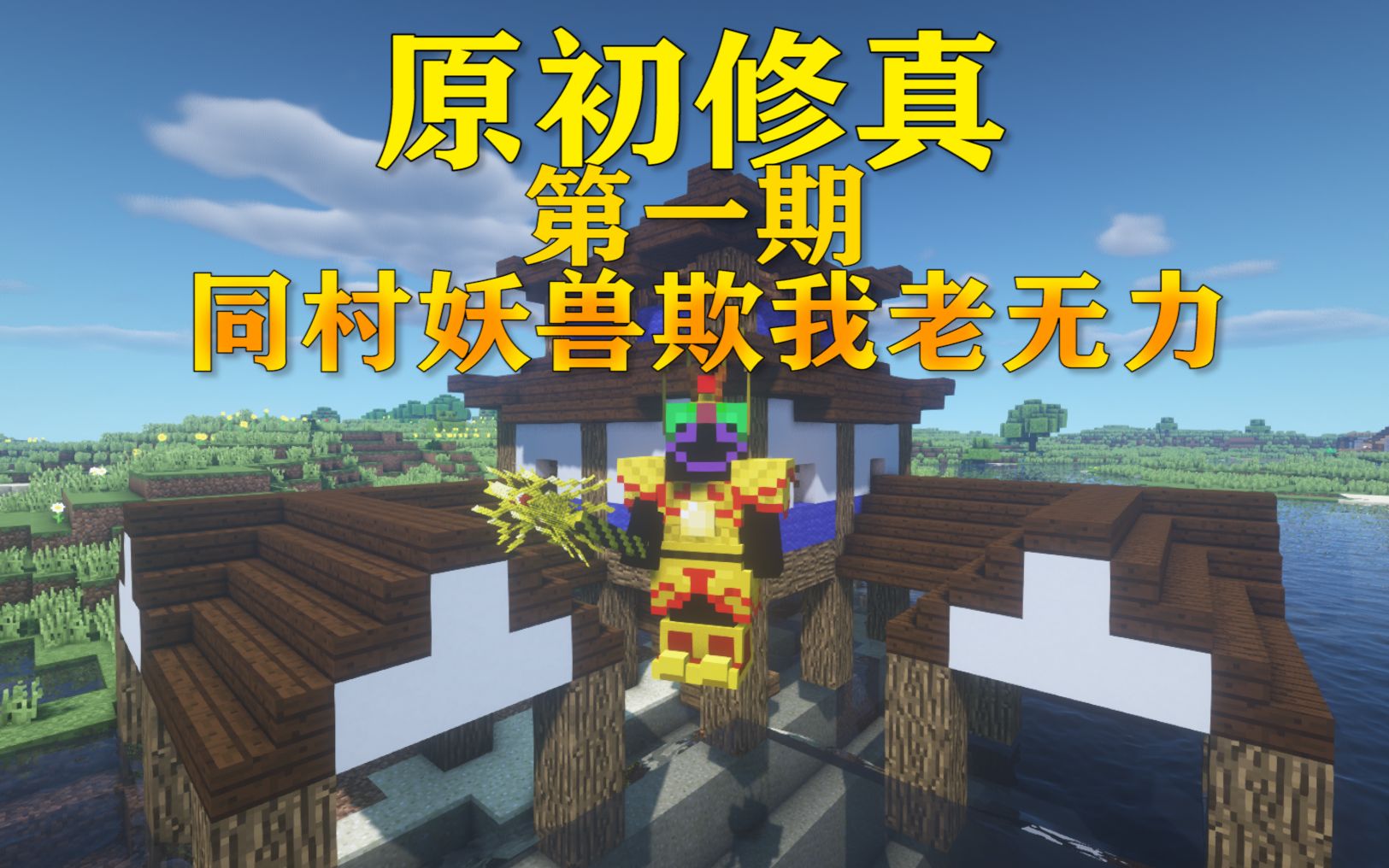 【我的世界】原初修真:同村妖兽欺我老无力丨游戏实况