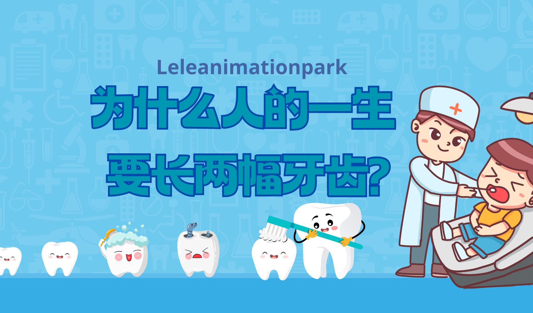 《为什么人的一生要长两幅牙齿?| 十万个为什么儿童版 科普启蒙》