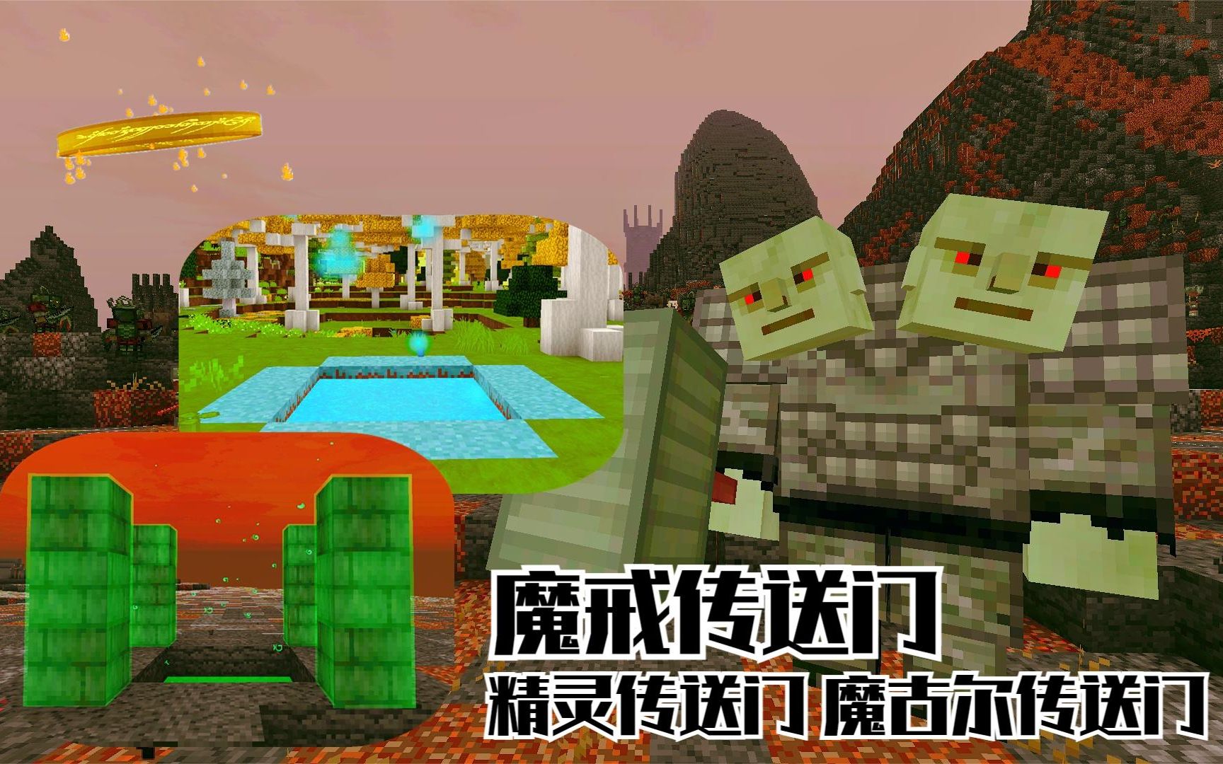 我的世界魔戒:如何制作魔戒传送门?精灵传送门,魔古尔传送门?