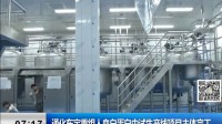 通化东宝重组人血白蛋白中试生产线项目主体完工 新闻早报 170828