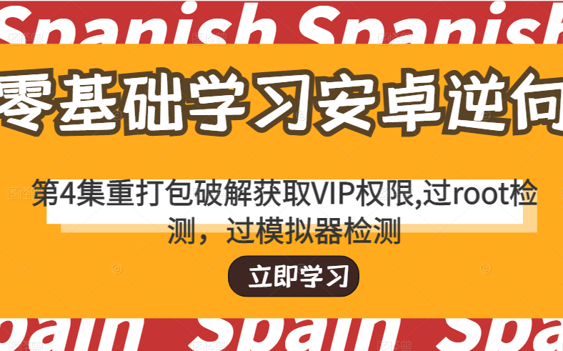 ...学安卓逆向》第4集重打包破解获取VIP权限,过root检测,过模拟器检测