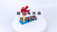 儿童科技小制作 中小学生科学实验 组装视频——磁控电风扇