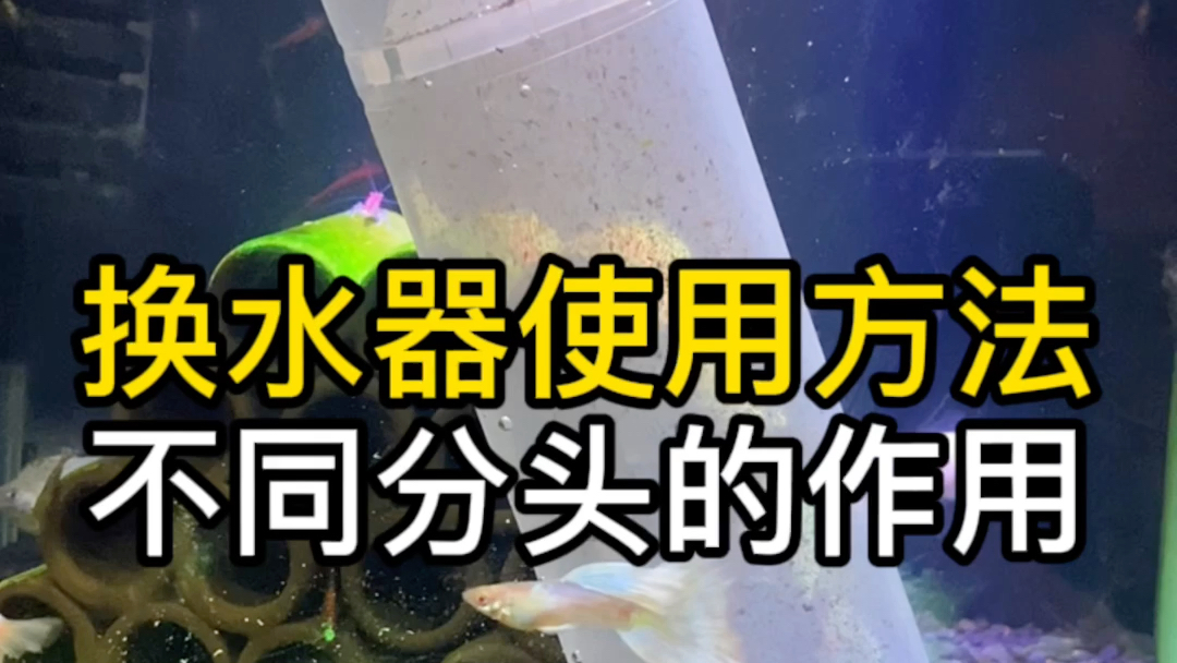 鱼缸换水器的正确使用方法,这个开关你们都知道干什么用的吗