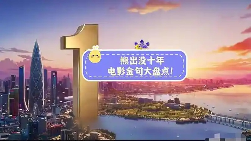 熊出没十年,电影金句大盘点!