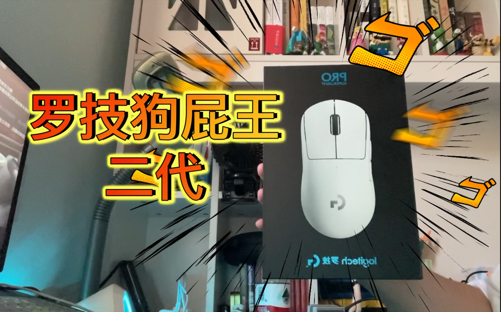 开箱/罗技GWP二代白色