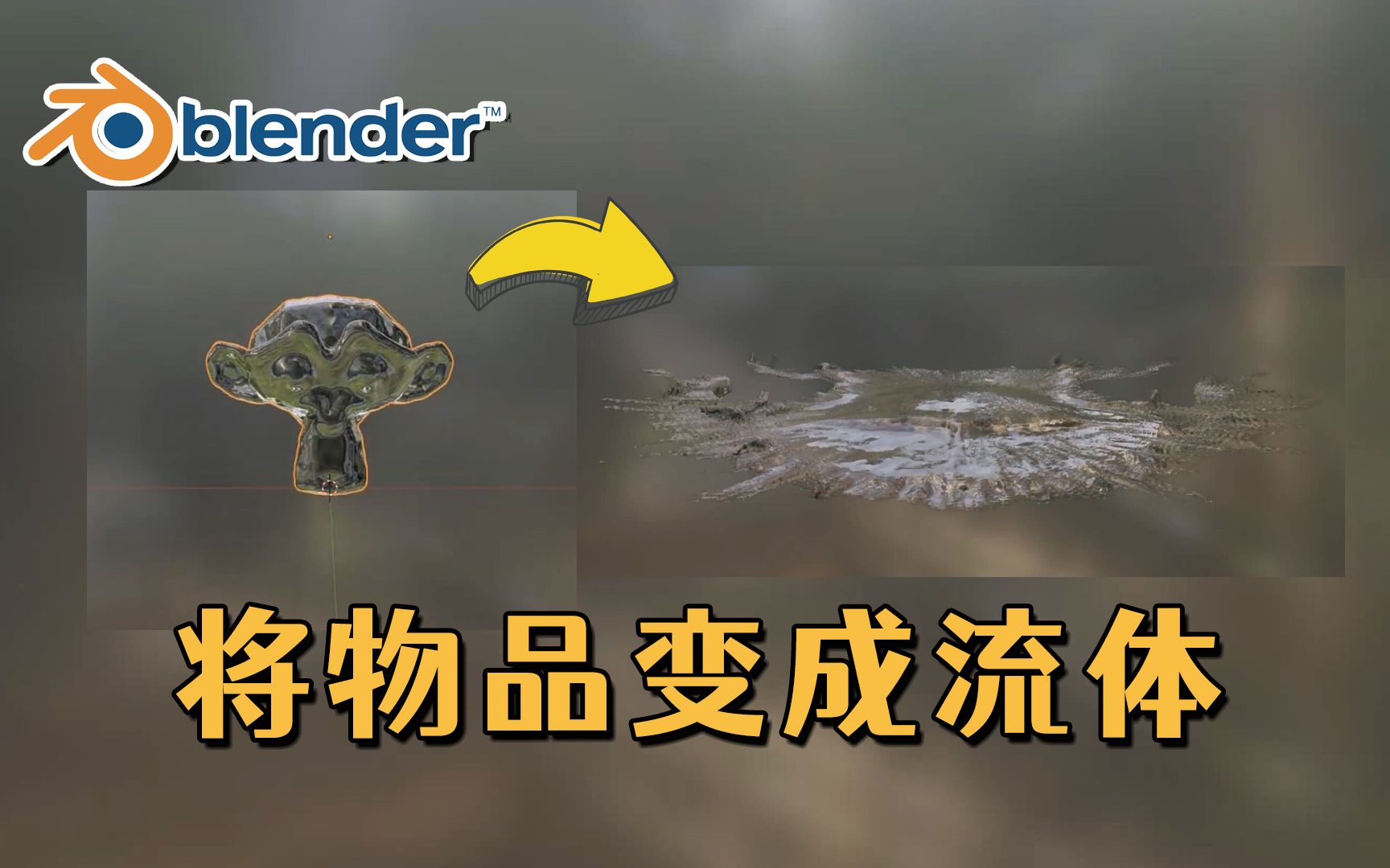 【Blender】如何将物品变成流体?3分钟学会!