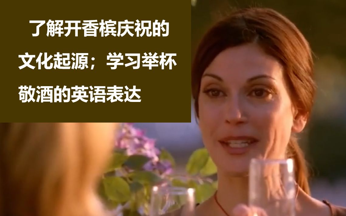 了解开香槟庆祝的文化起源;学习举杯敬酒的英语表达
