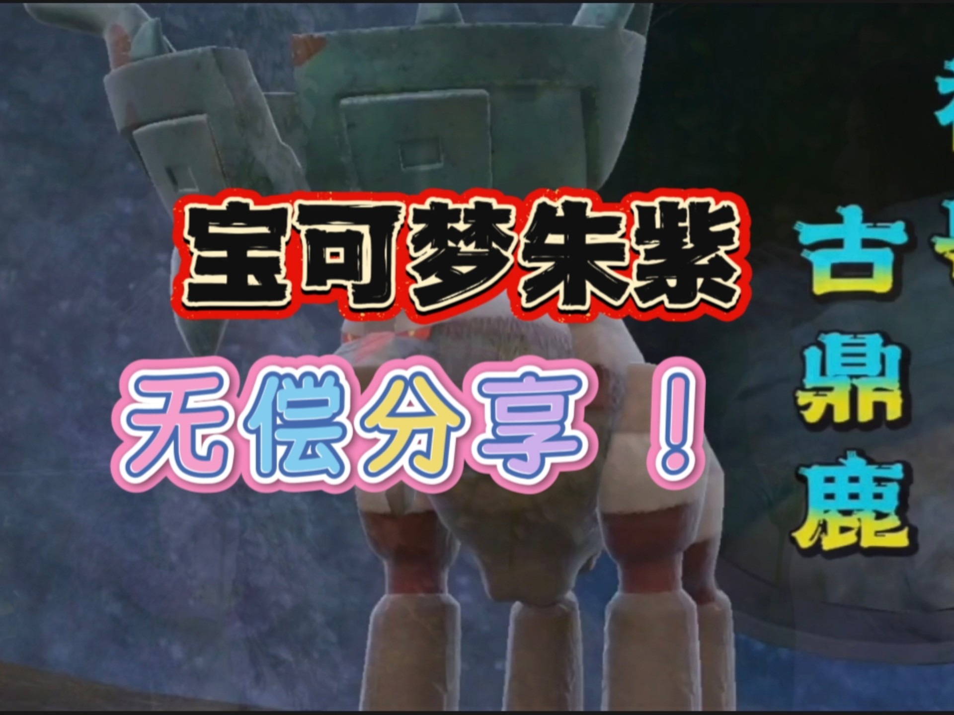10月补档!宝可梦:朱紫v4.0.0 手机+PC版/整合金手指/蓝之圆盘!+全DLC...