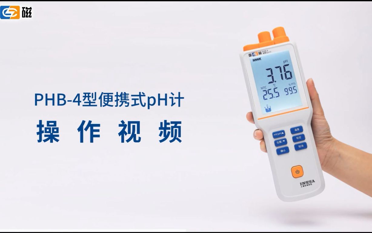 【雷磁】全新升级PHB-4型便携式pH计——操作视频