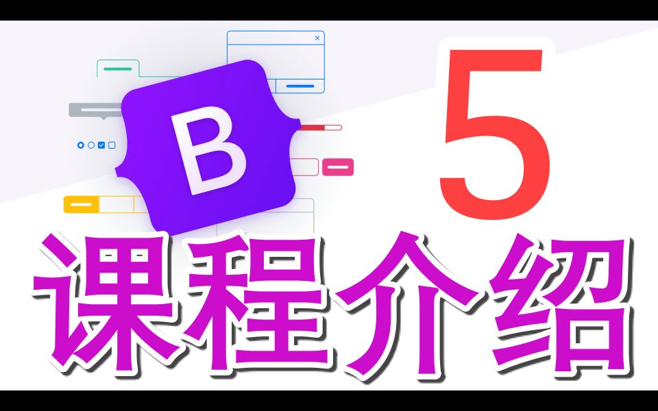 【Bootstrap5 初学入门使用】课程介绍 - bootstrap 5 p.1