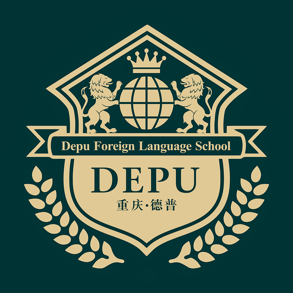 重庆德普外国语学校 