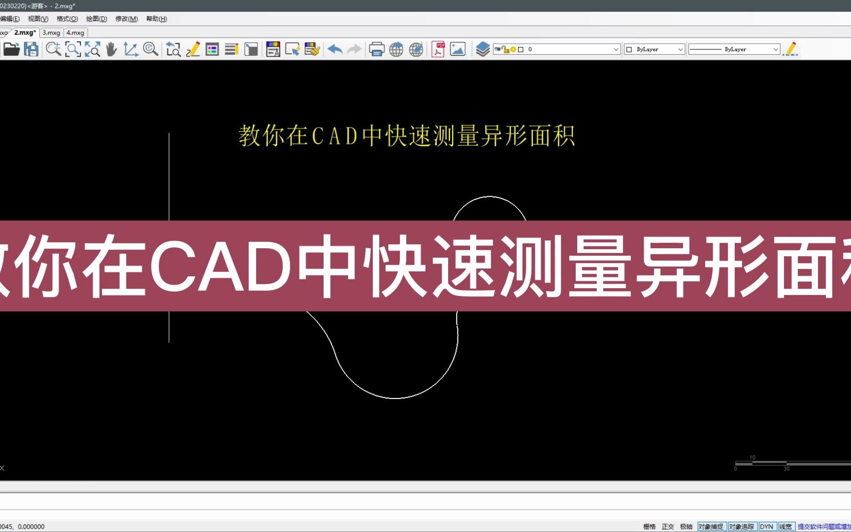 教你在CAD汇总快速测量异形面积