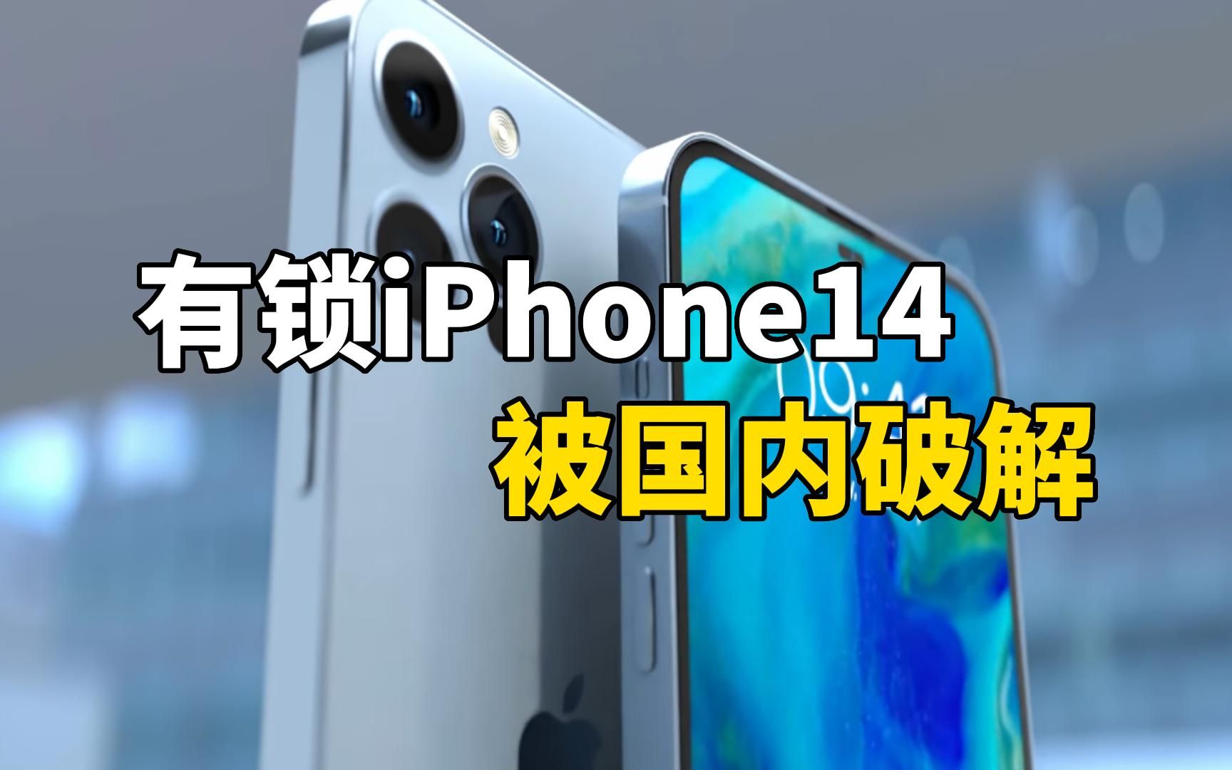 有锁iPhone14被国内破解