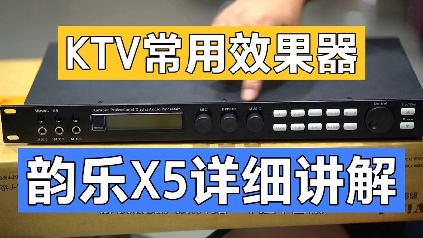 正品韵乐X5效果器详细讲解,KTV常用效果器,搭配音响好帮手