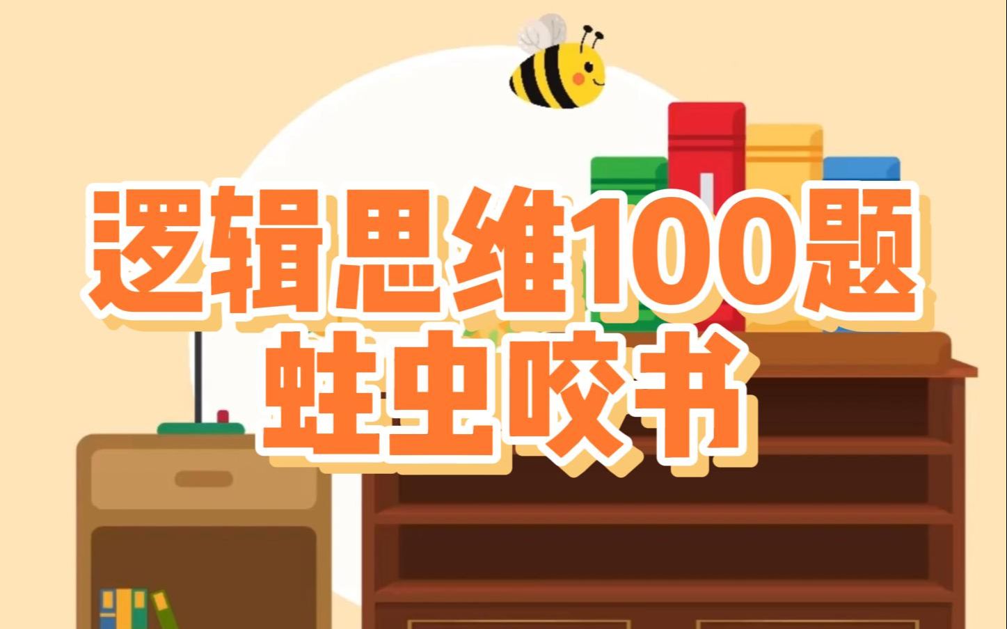逻辑思维100题——蛀虫咬书