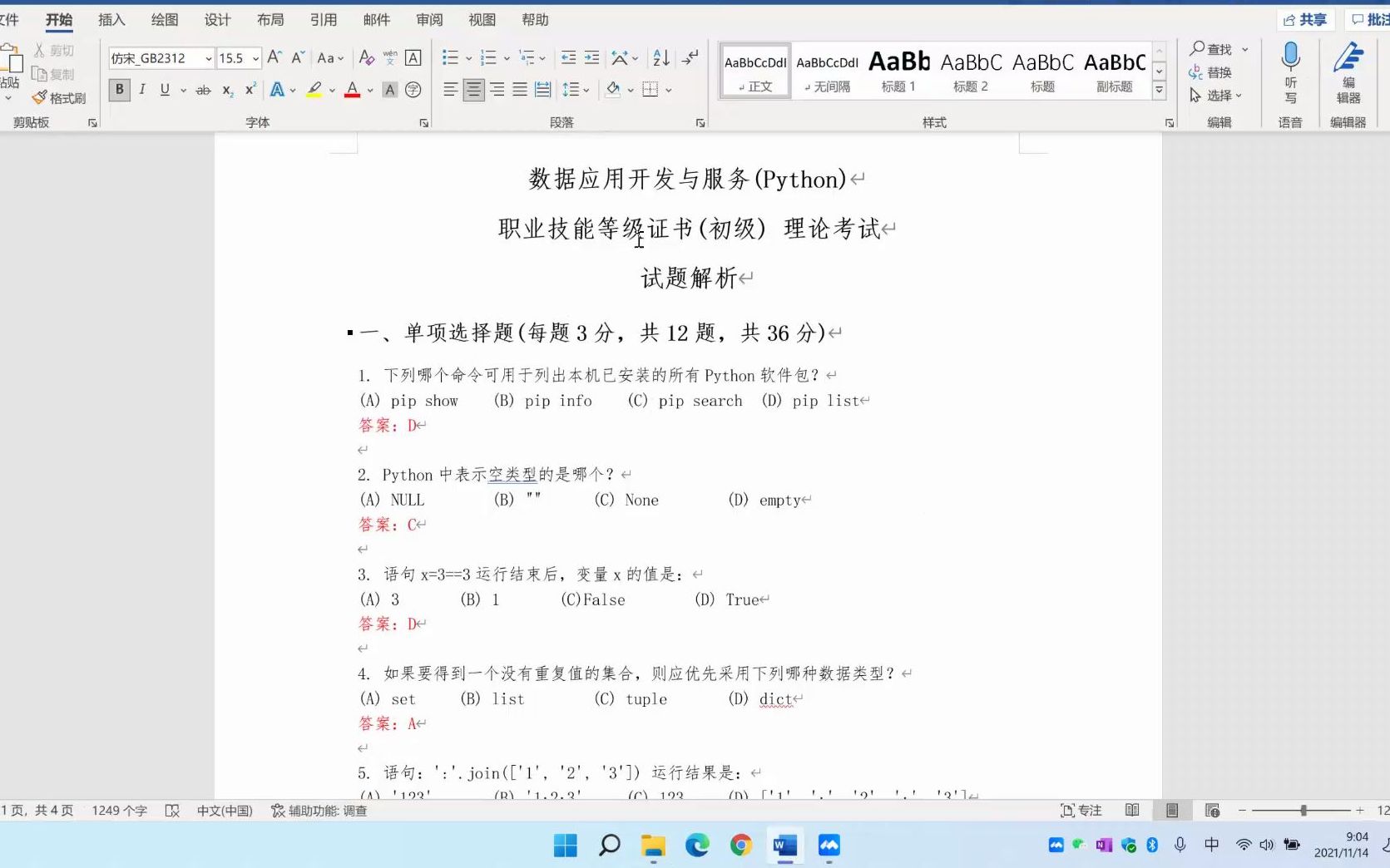 数据应用开发与服务(Python)模拟题解析