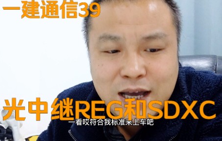 光中继REG和SDXC是什么意思?各种英文字母简称是真烦人