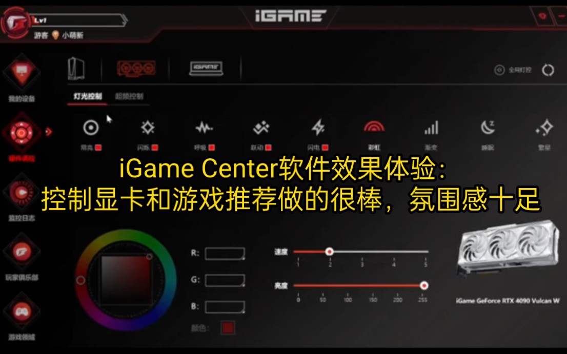iGame Center软件效果体验:控制显卡和游戏推荐做的很棒,氛围感十足