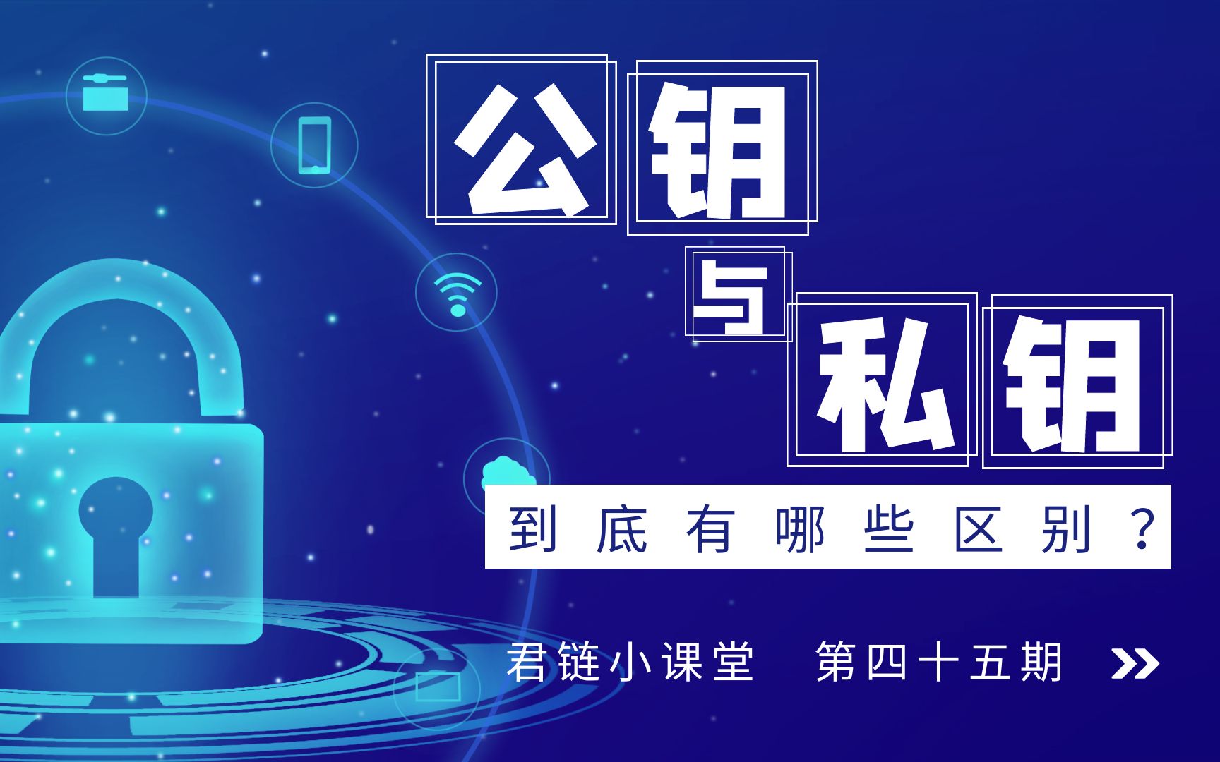 君链小课堂第四十五期:公钥加密和私钥加密的区别