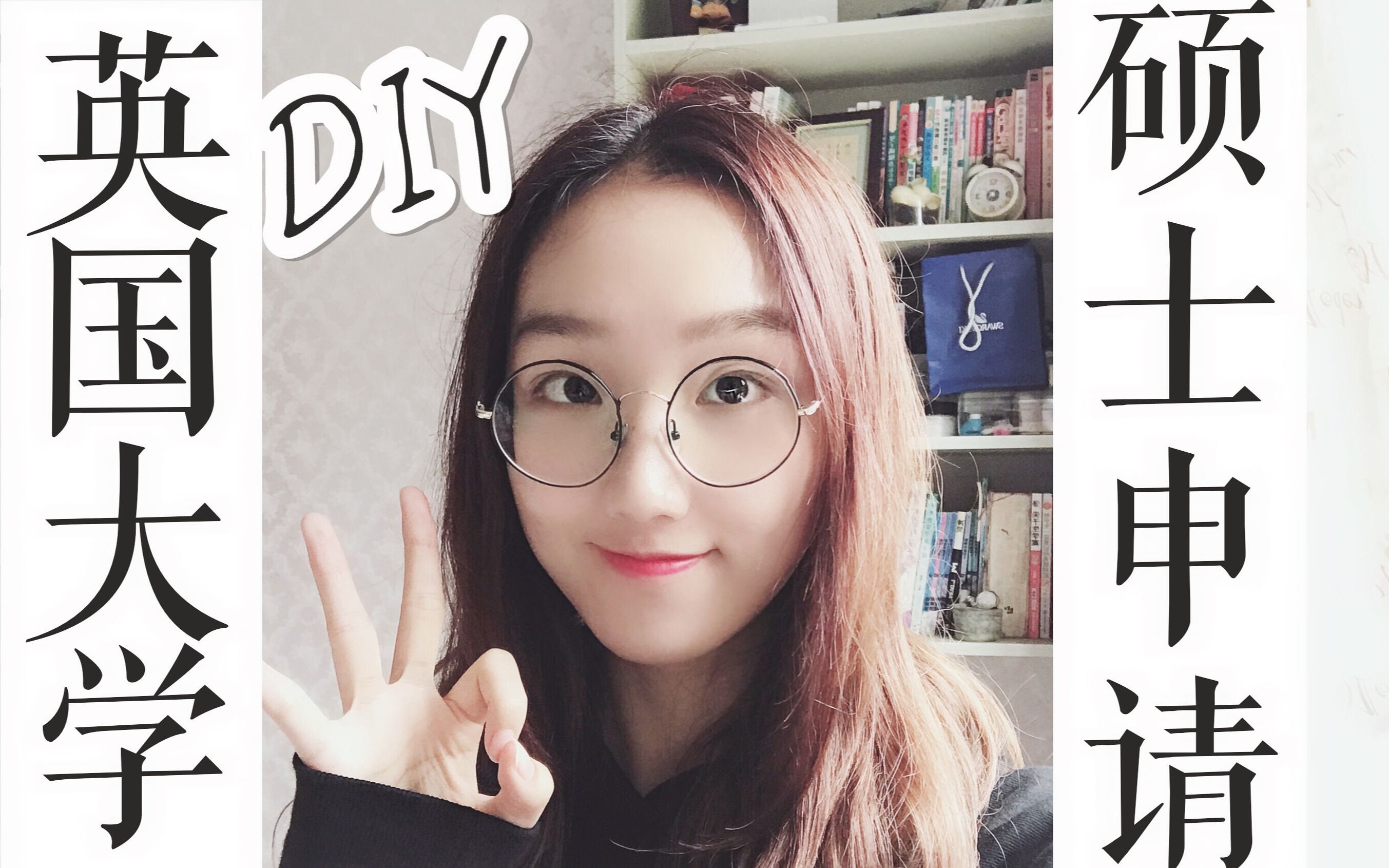 【阿玥】不花一分钱DIY英国硕士|经验总结|文书写作|申请流程|三大步骤|