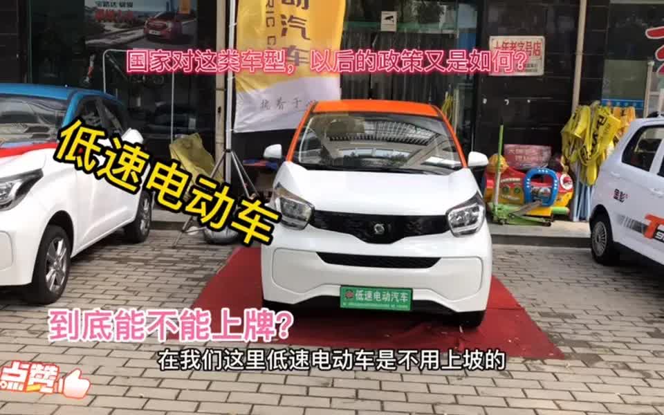 低速电动车,到底能不能上牌?国家对这类车以后的政策又是如何呢