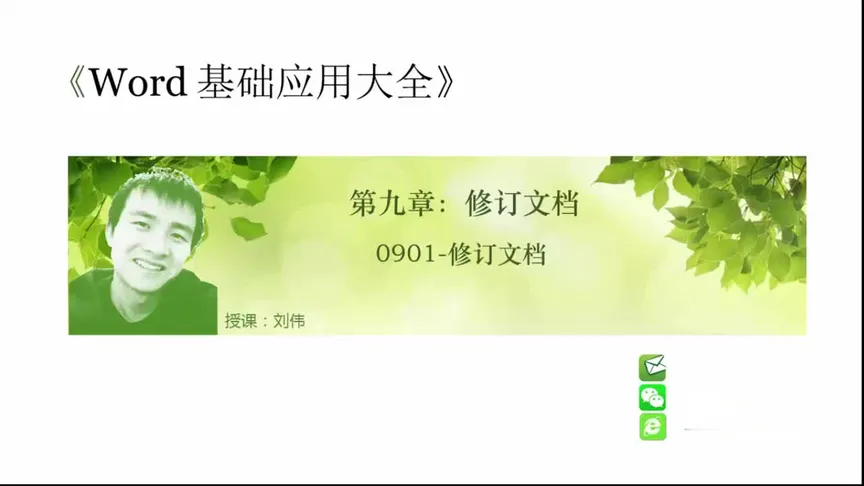 刘伟word基础应用大全:P47,修订文档