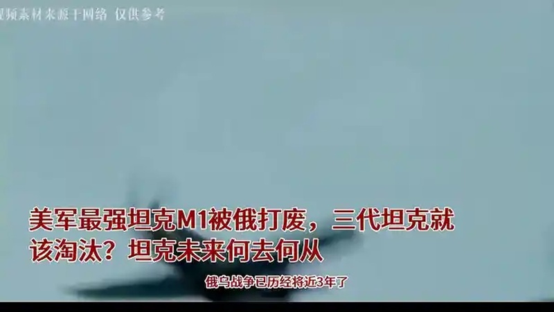 美军最强坦克M1被俄打废,三代坦克就该淘汰?坦克未来何去何从