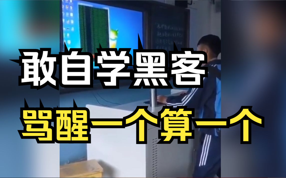 某高中的黑客大佬?其实只是脚本小子,两行命令就能做到!如何才能真正...