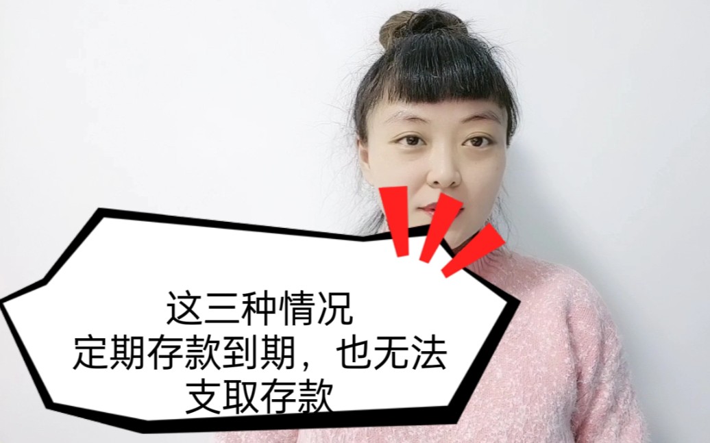 定期存款到期后银行却不给取钱,这3种情况,即使到期也无法支取存款