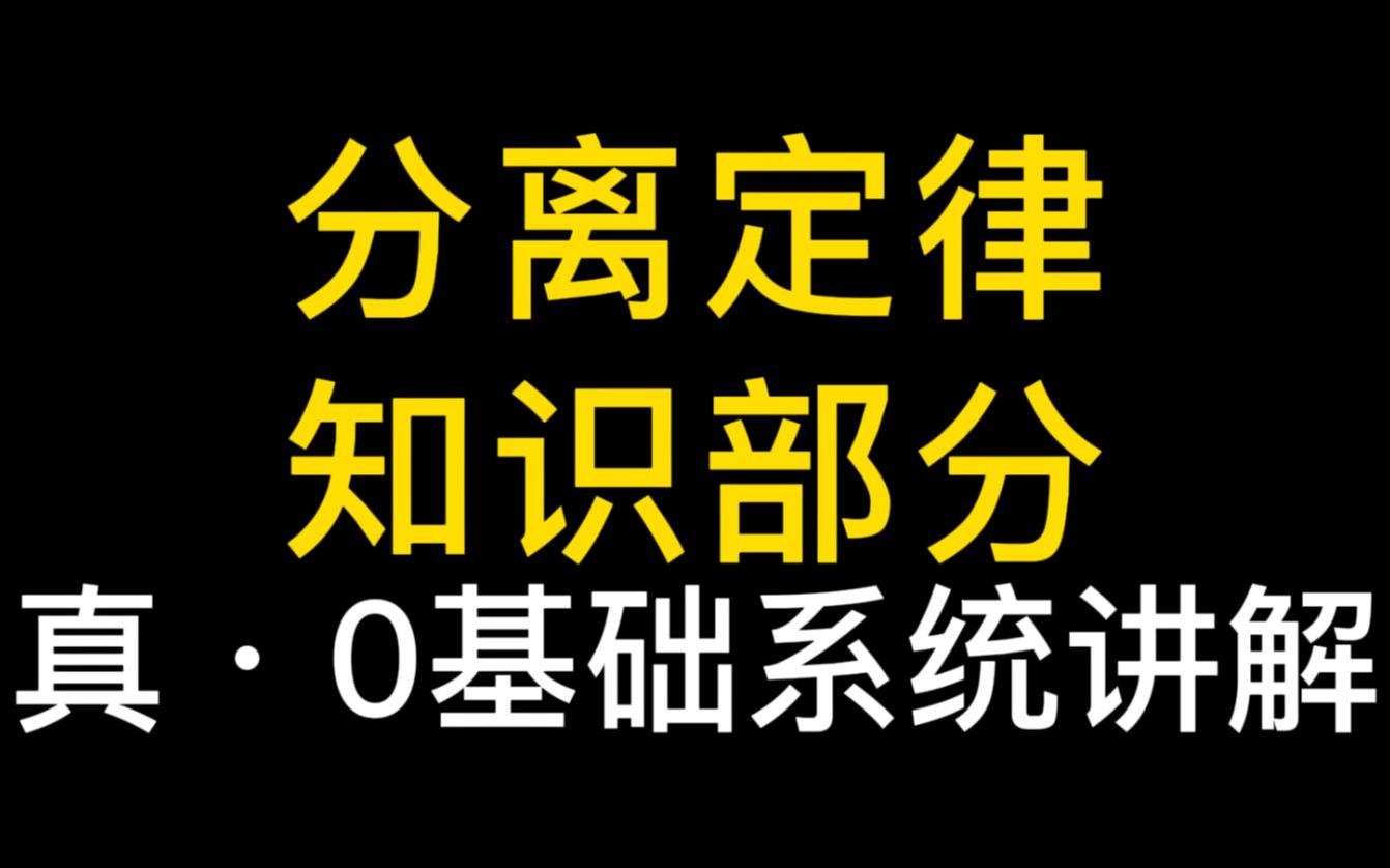 【高中生物必修二】2.分离定律(知识)杂交、测交、假说演绎法