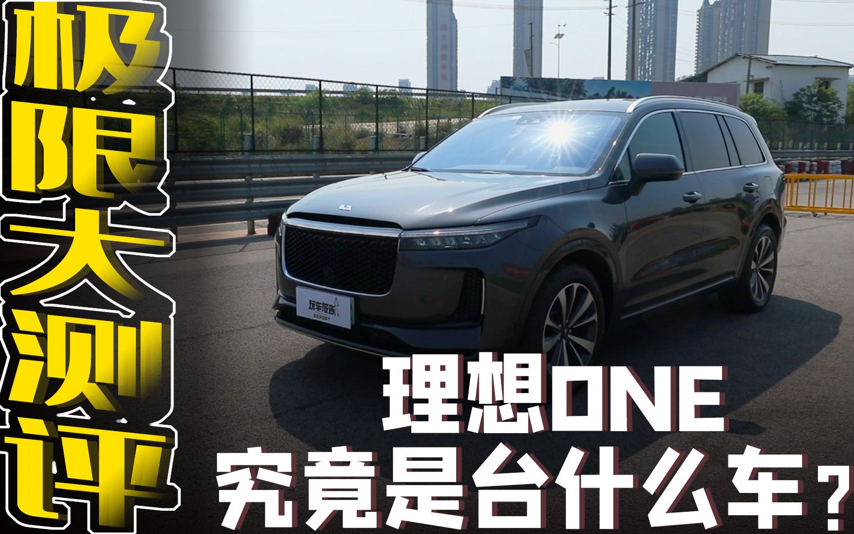 理想ONE极限大测评,增程式混动的背后,它的真实能力究竟如何?