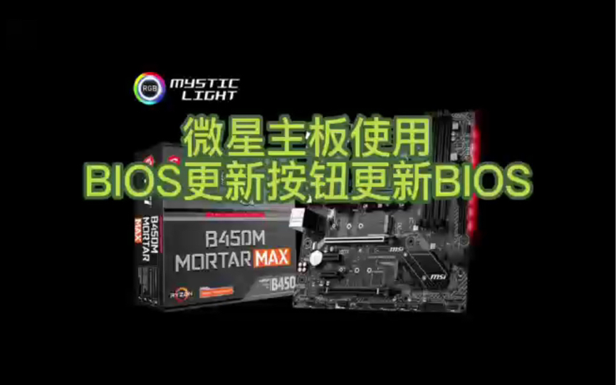 微星主板使用bios更新按钮无u刷机,盲刷,