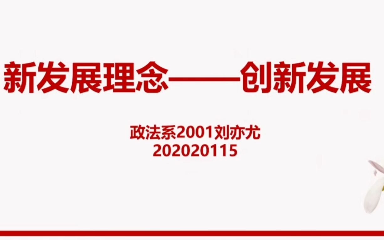 ...部编版高中政治必修二经济与社会 贯彻新发展理念——创新发展微课