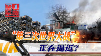 美国疯狂拱火,俄罗斯严重警告,“第三次世界大战”还有多远