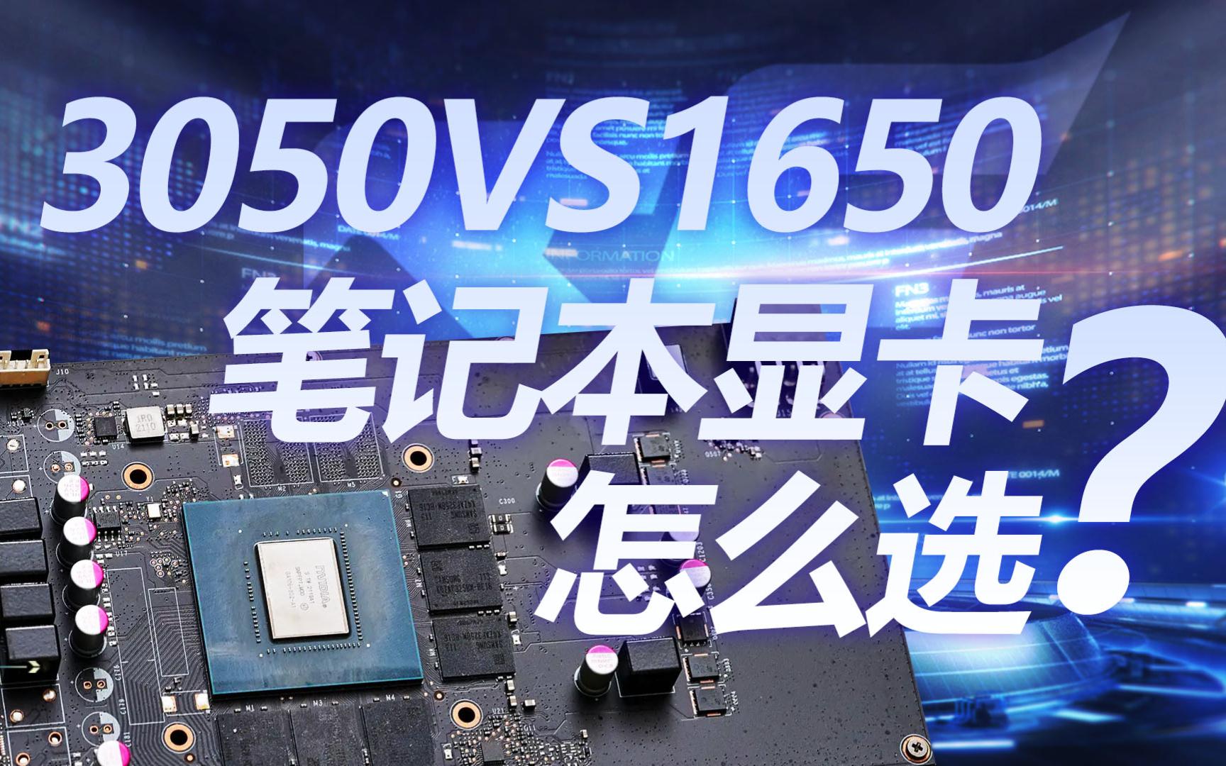【硬件评测】3050vs1650笔记本显卡怎么选,15款游戏测试对比