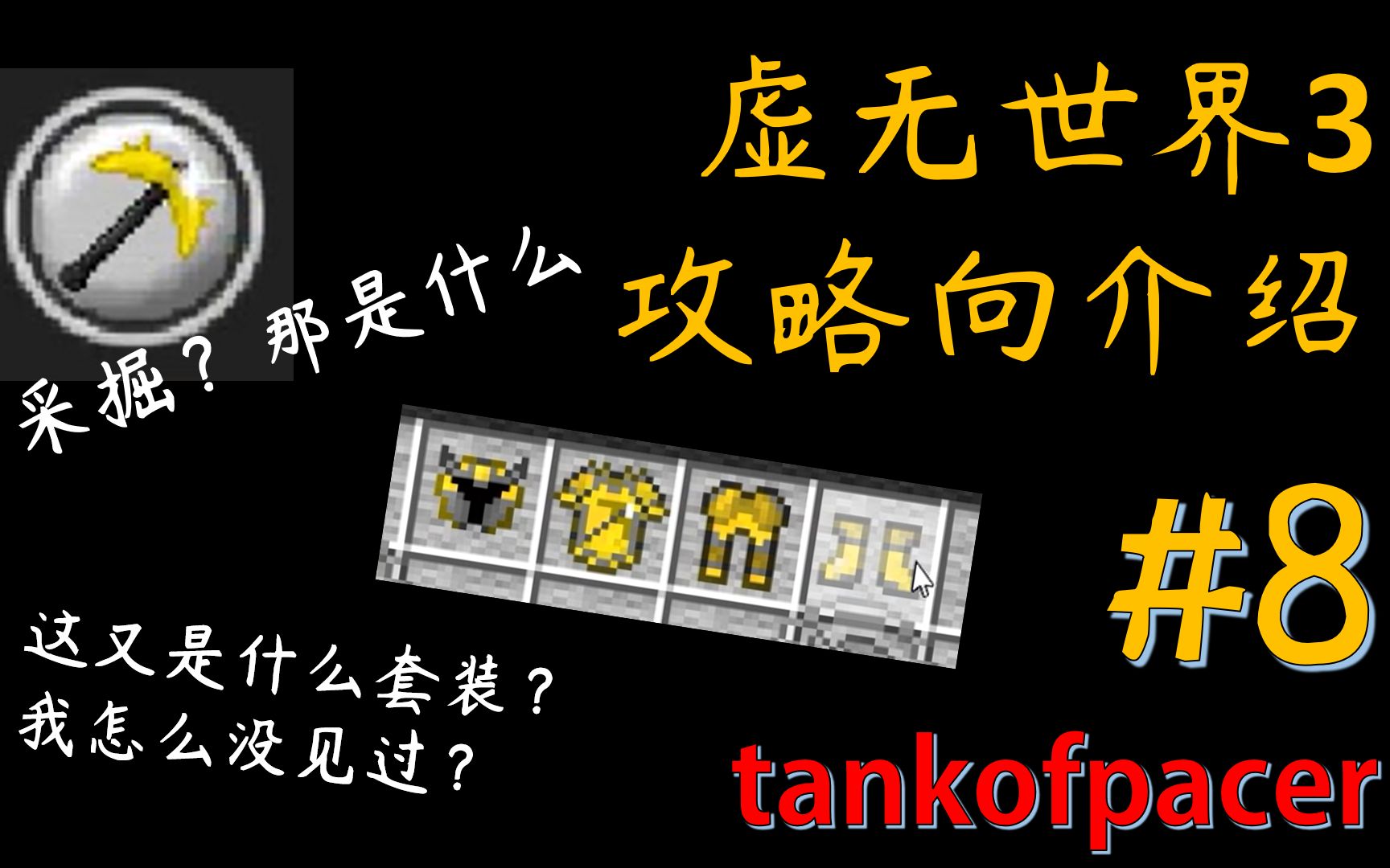 虚无世界3攻略向介绍#8——神秘镐,那是什么?