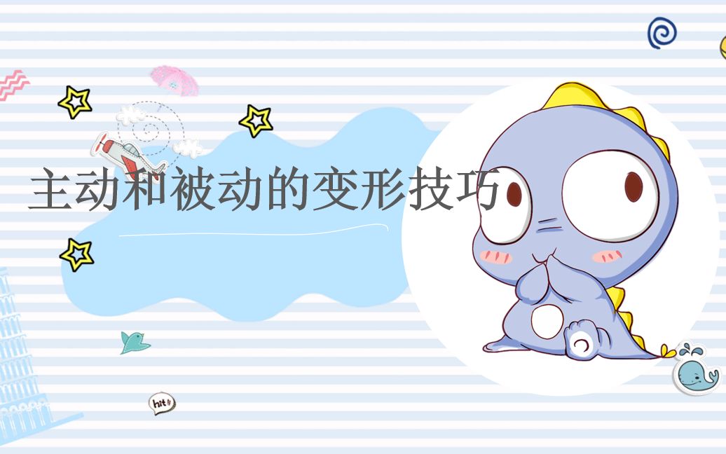 英语各个时态主被动的形式记忆技巧