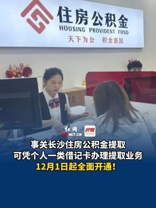 事关长沙住房公积金提取,可凭个人一类借记卡办理提取业务,12月1日起...